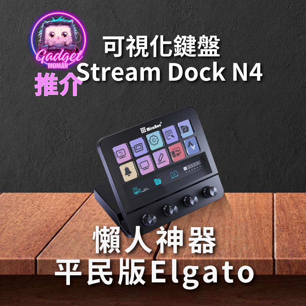 MIRABOX Stream Dock N4 國際版 懶人神器 可視化自訂鍵盤及旋轉按鈕 平民版 Elgato Stream deck Am ...